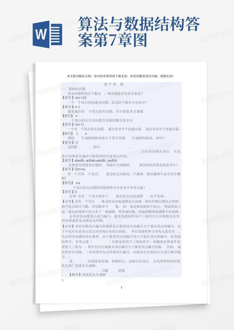 算法与数据结构答案第7章图Word模板下载_编号qdxdrgry_熊猫办公