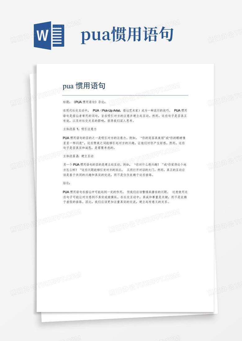 pua惯用语句Word模板下载_编号qadmkabj_熊猫办公