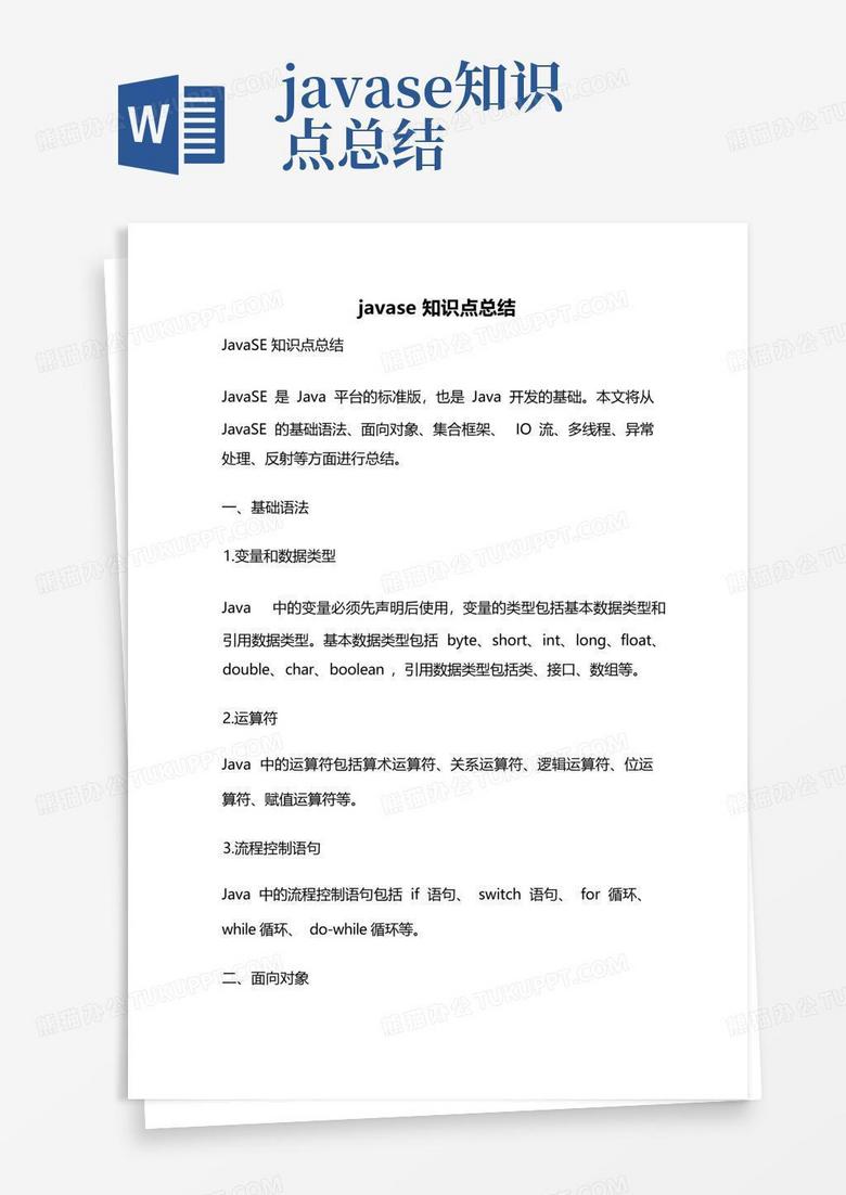 javase知识点总结Word模板下载_编号qgexmarj_熊猫办公