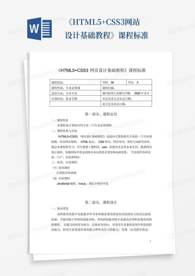 《html5+css3网站设计基础教程》课程标准Word模板下载_编号qadmeavp_熊猫办公