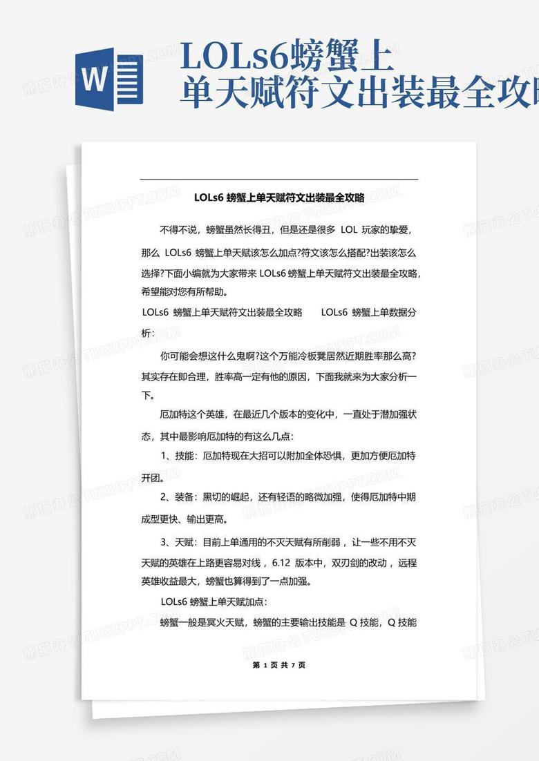 lols6螃蟹上单天赋符文出装最全攻略Word模板下载_编号qjoemxwk_熊猫办公