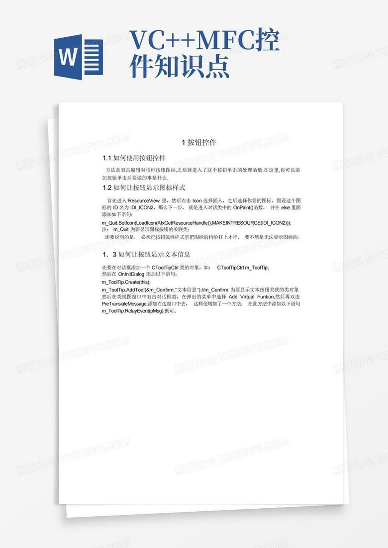 vc++mfc控件知识点Word模板下载_编号qbboxkxj_熊猫办公
