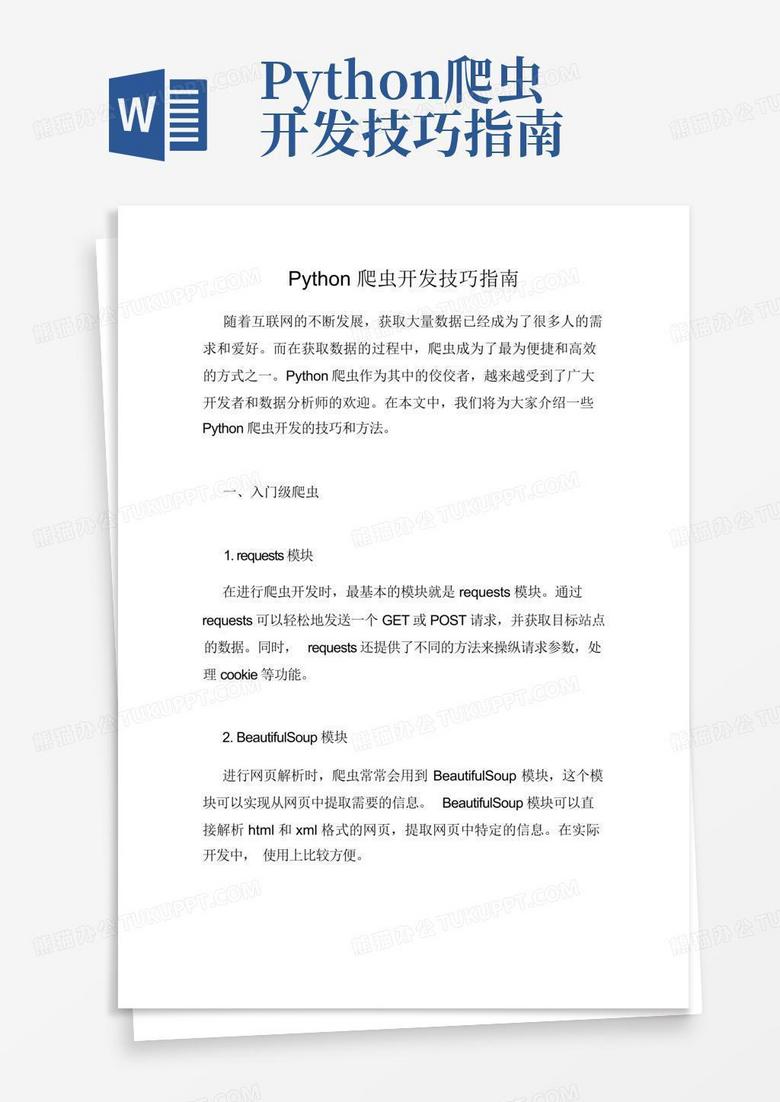 Python爬虫开发技巧指南word模板下载 编号lxbekegp 熊猫办公