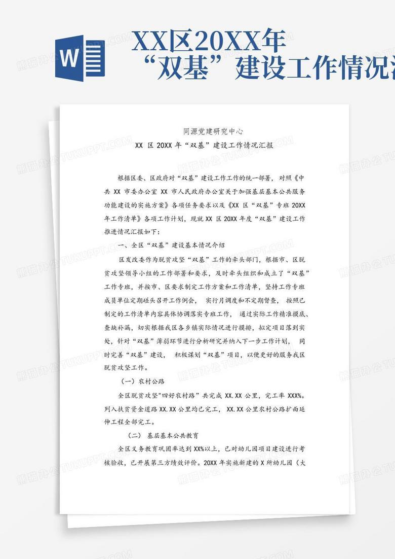 xx区20xx年“双基”建设工作情况汇报Word模板下载_编号ljoegpvw_熊猫办公
