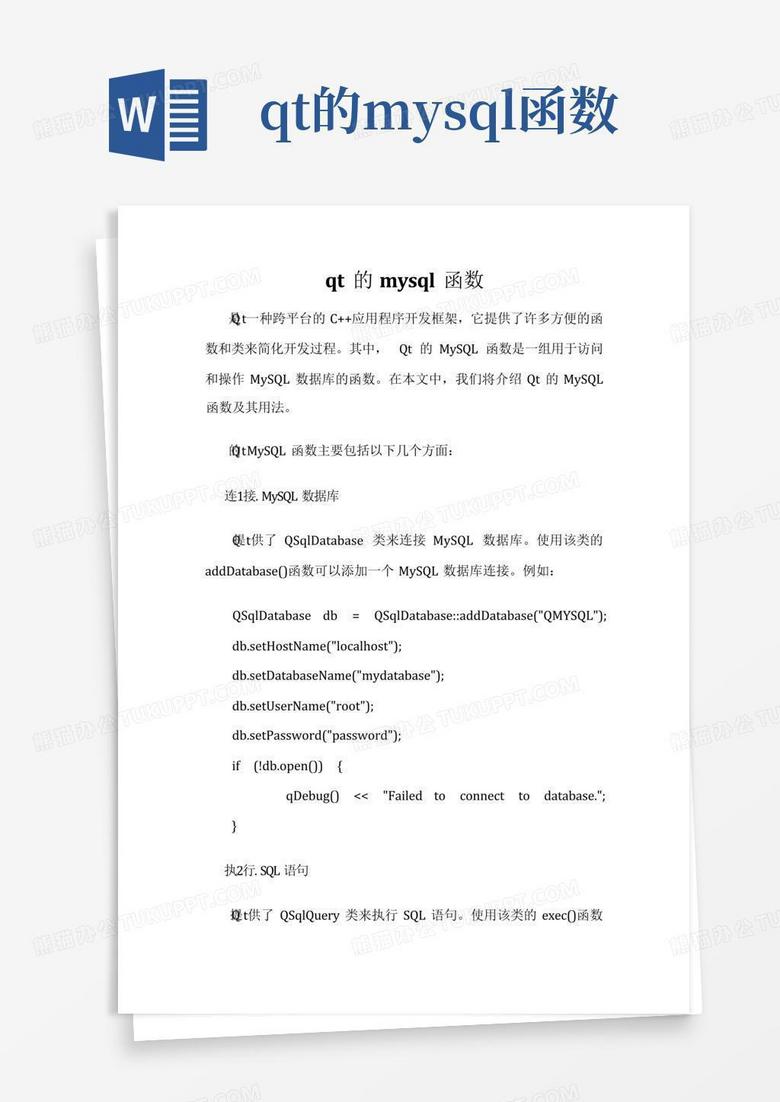 qt的mysql函数Word模板下载_编号lvzaojxm_熊猫办公