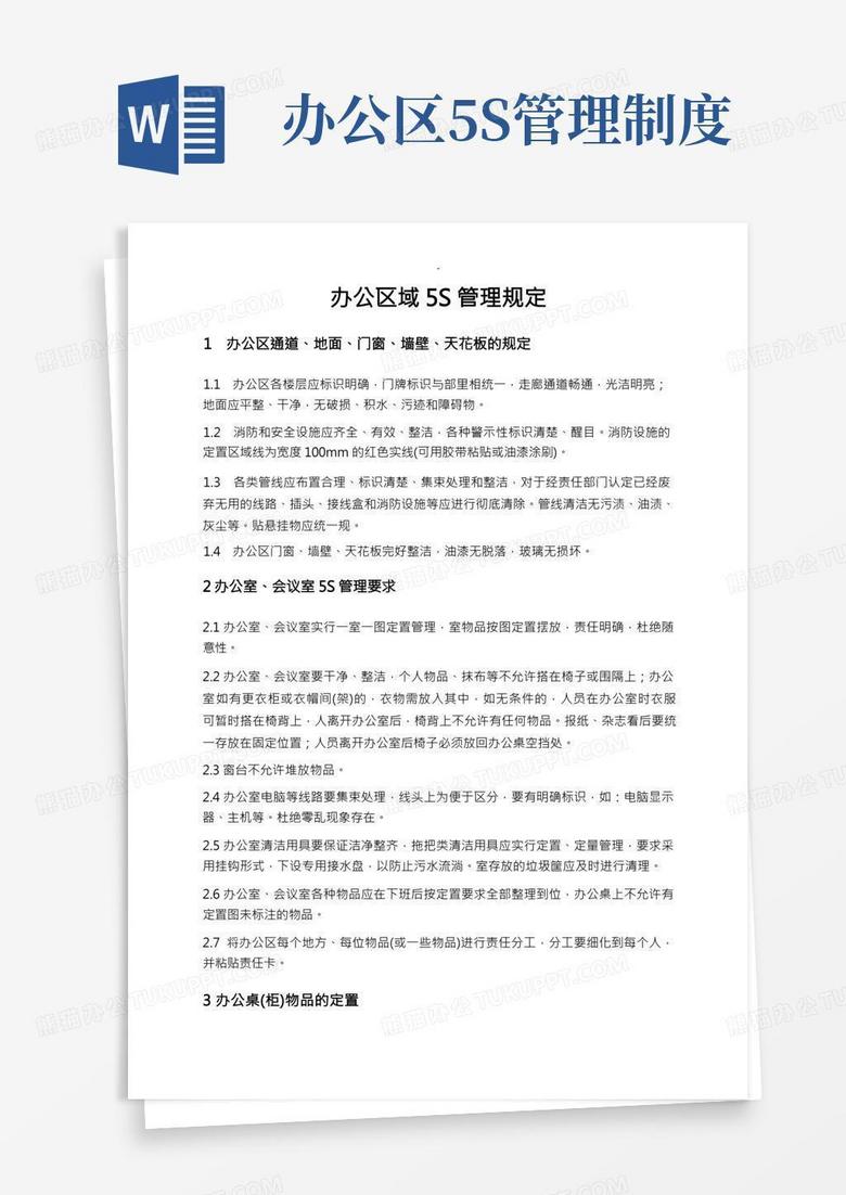 办公区域5s管理标准Word模板下载_熊猫办公