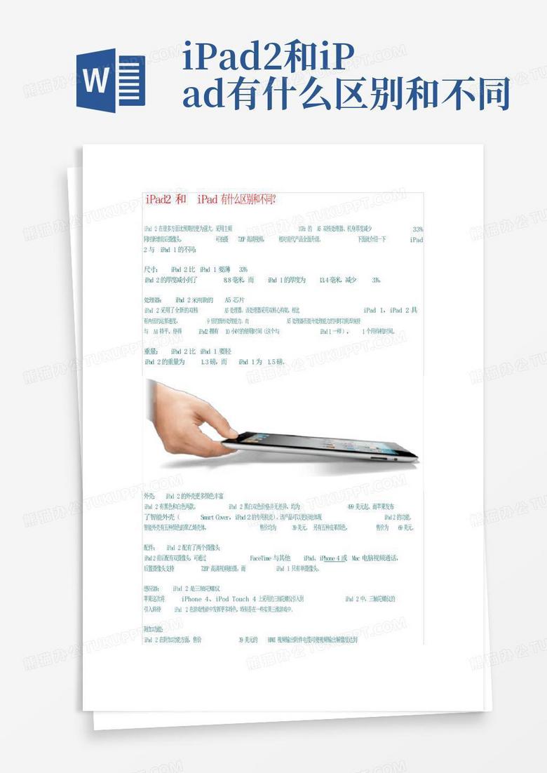 ipad2和ipad有什么区别和不同Word模板下载_编号qadpmpxb_熊猫办公
