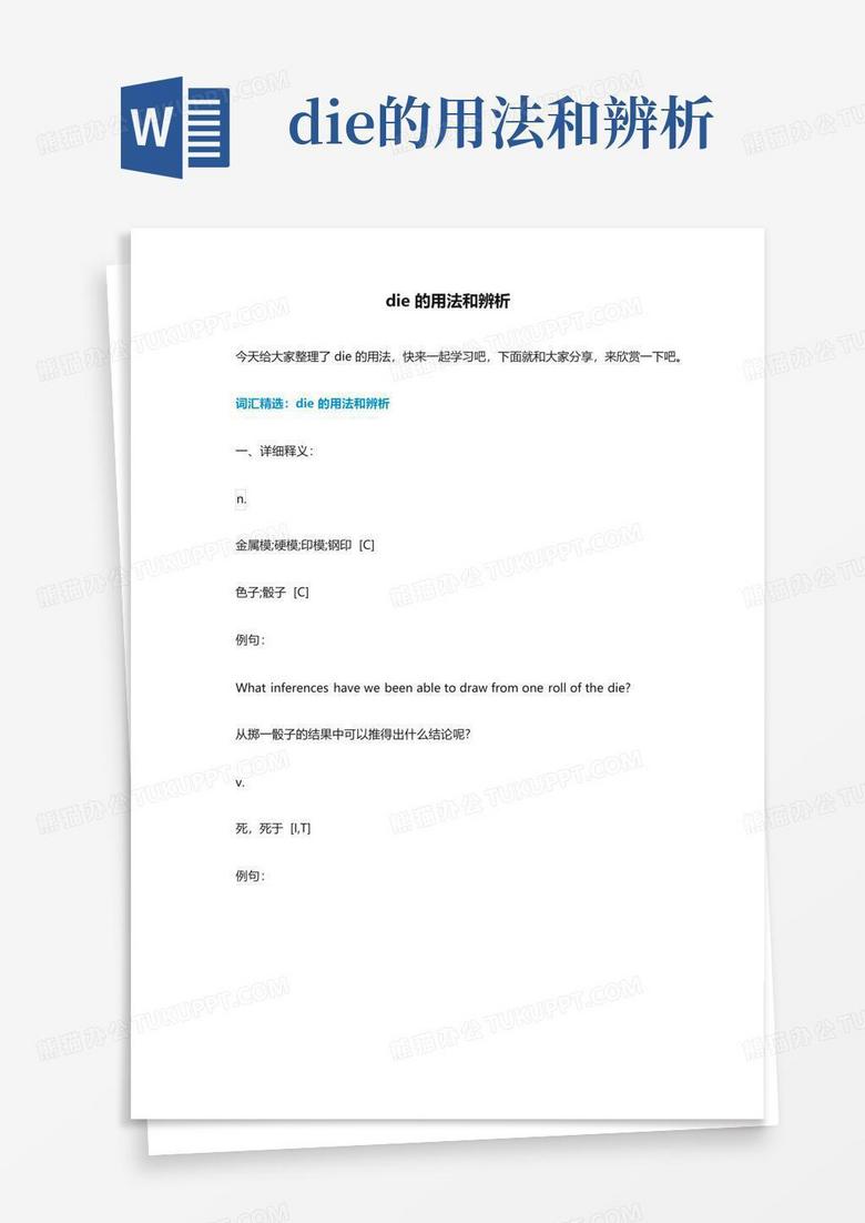 die的用法和辨析Word模板下载_编号qwdarjbg_熊猫办公