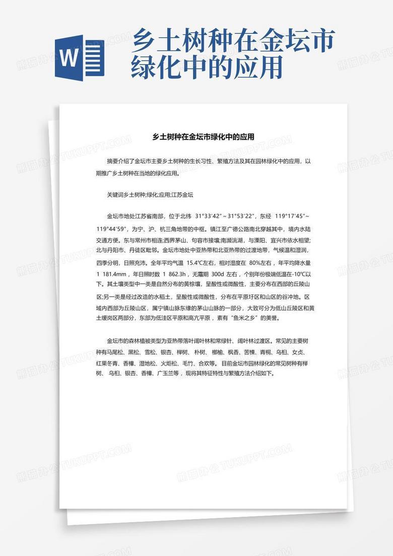 乡土树种在金坛市绿化中的应用word模板下载 编号qpamobgy 熊猫办公