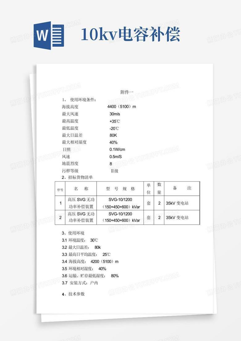 10kv电容补偿Word模板下载_编号qxbrrerz_熊猫办公