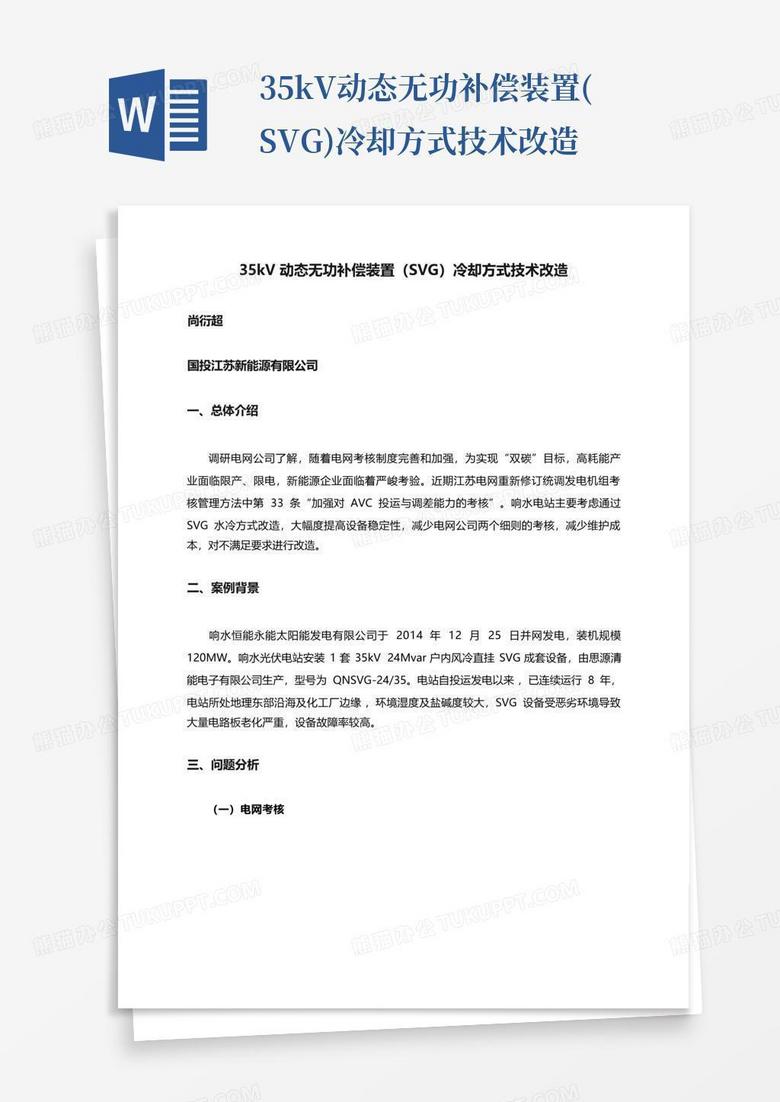 35kv动态无功补偿装置(svg)冷却方式技术改造Word模板下载_编号qvzxyjvv_熊猫办公