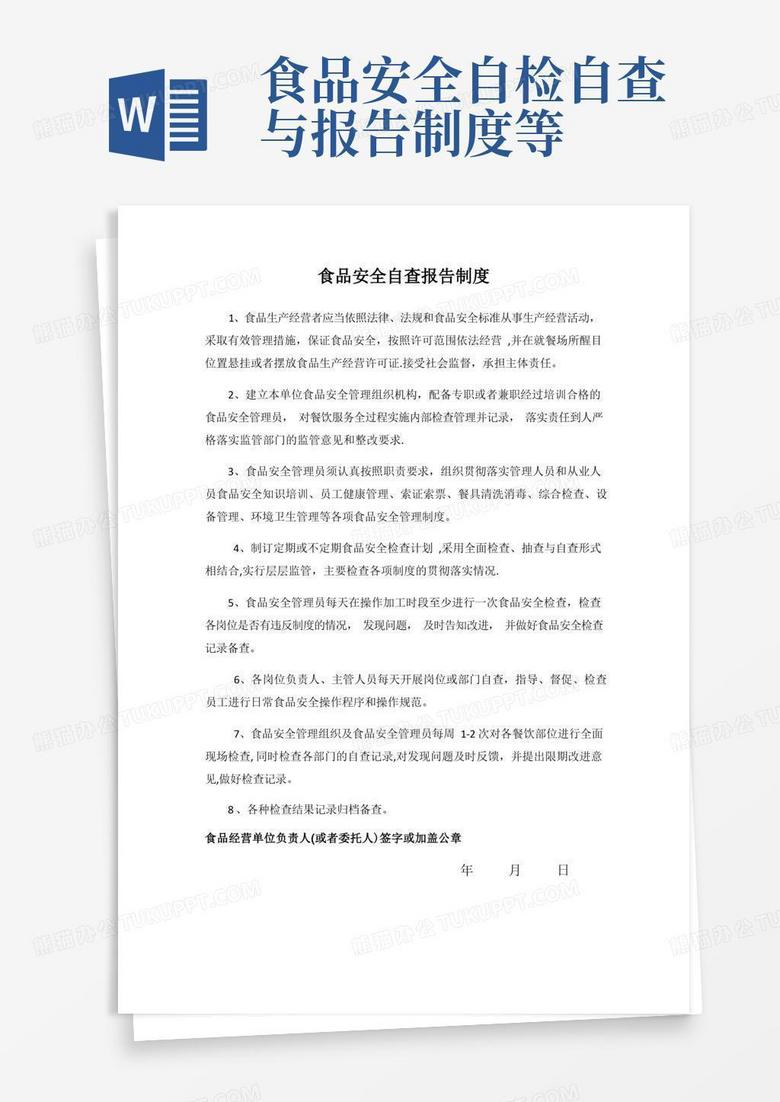 食品安全自查报告制度word模板下载熊猫办公