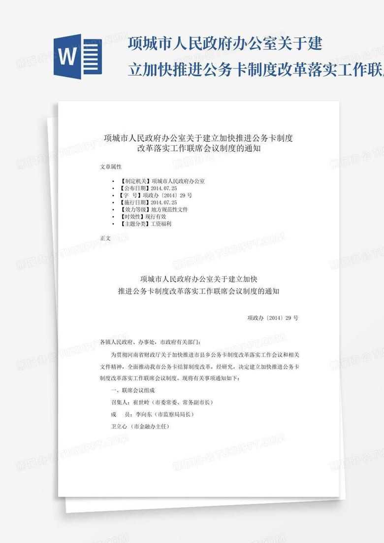 项城市人民政府办公室关于建立加快推进公务卡制度改革落实工作联席会word模板下载 编号qxbrmday 熊猫办公