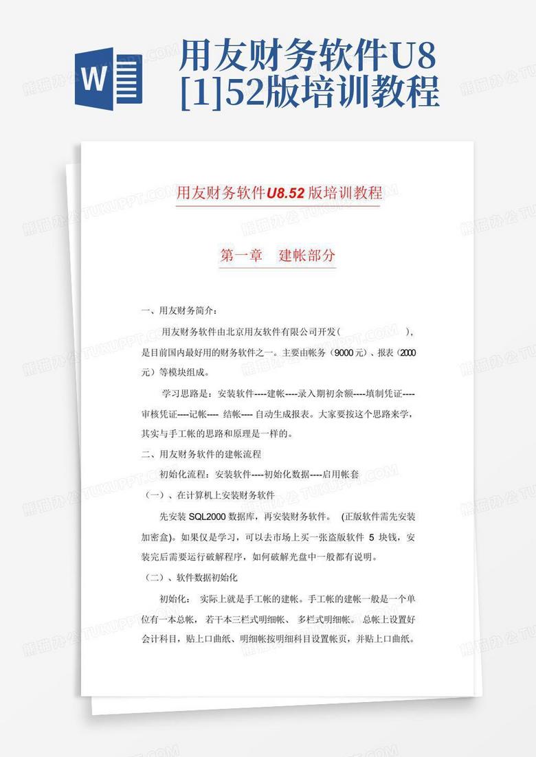 用友财务软件u8[1].52版培训教程Word模板下载_编号qgebdnvm_熊猫办公