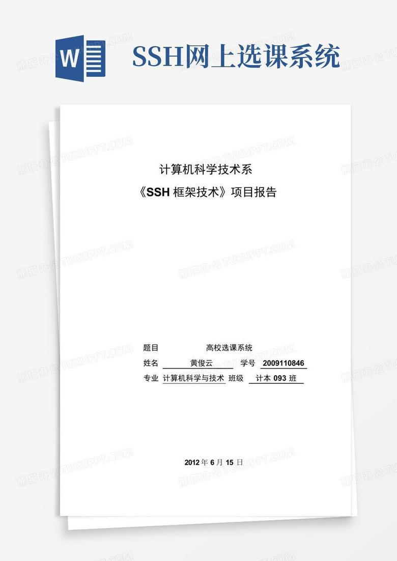 Ssh网上选课系统word模板下载编号lpamwmbv熊猫办公 