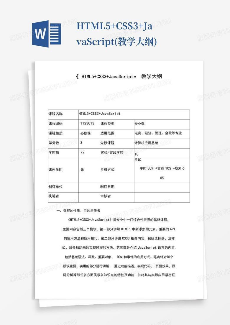 html5+css3+javascript(教学大纲)Word模板下载_编号qadpnnpk_熊猫办公