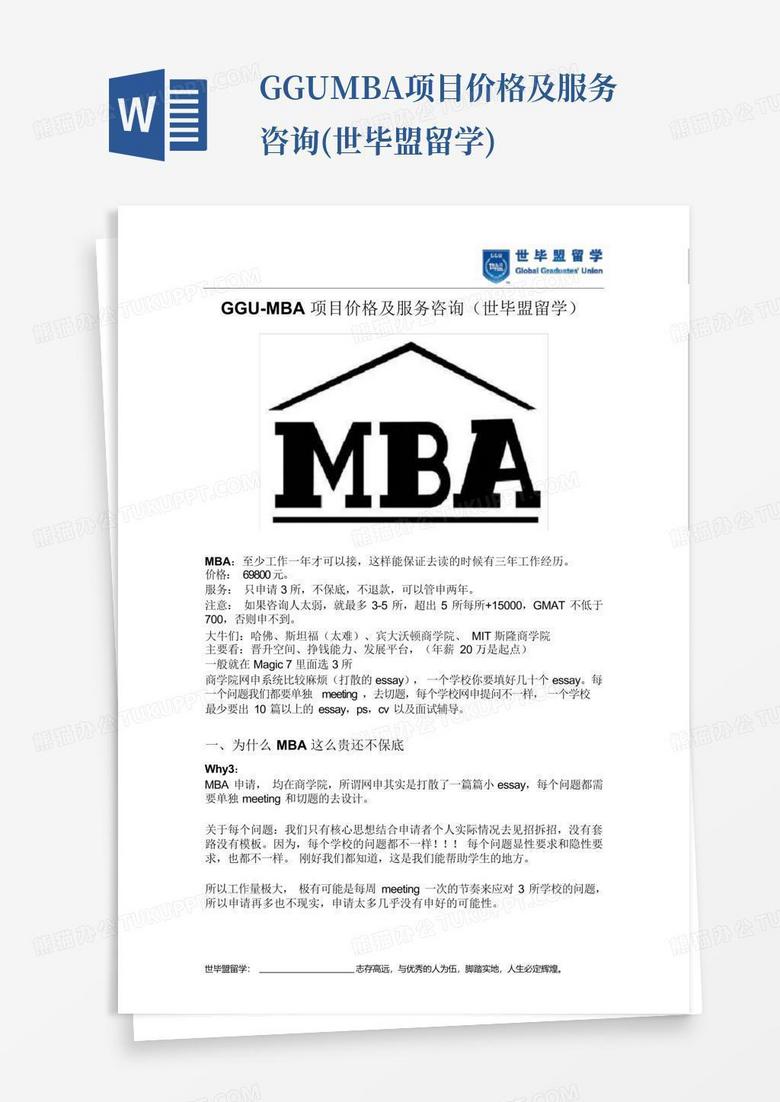 ggu-mba项目价格及服务咨询(世毕盟留学)Word模板下载_编号qykedjey_熊猫办公