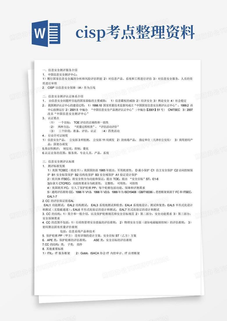 cisp考点整理资料Word模板下载_编号qgebmmvx_熊猫办公