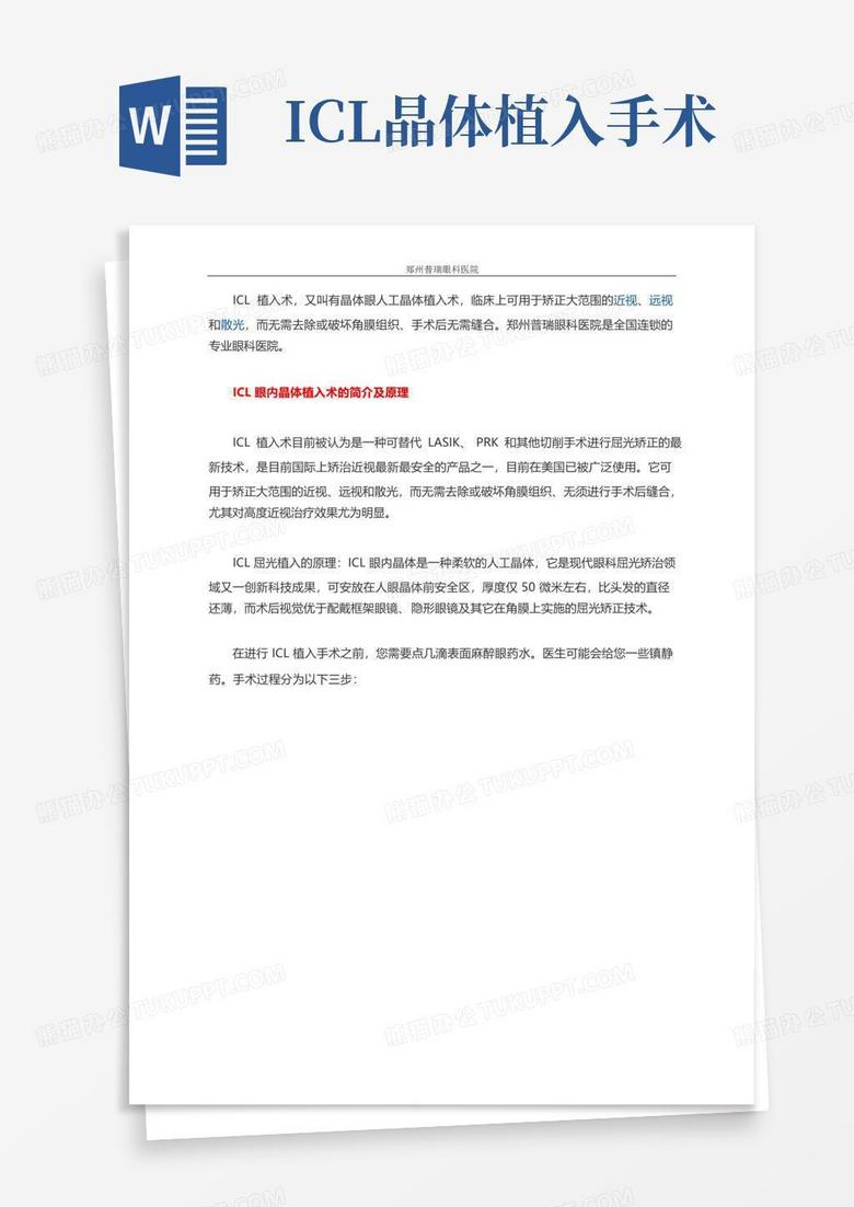icl晶体植入手术Word模板下载_编号qrezppey_熊猫办公