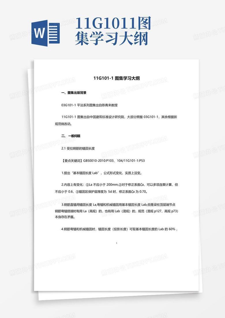 11g101-1图集学习大纲Word模板下载_编号qoxjabrn_熊猫办公