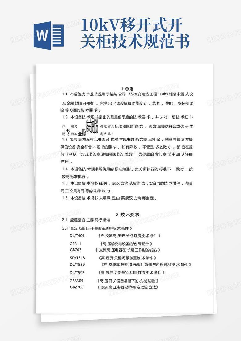 10kv移开式开关柜技术规范书Word模板下载_编号qvzxnemm_熊猫办公
