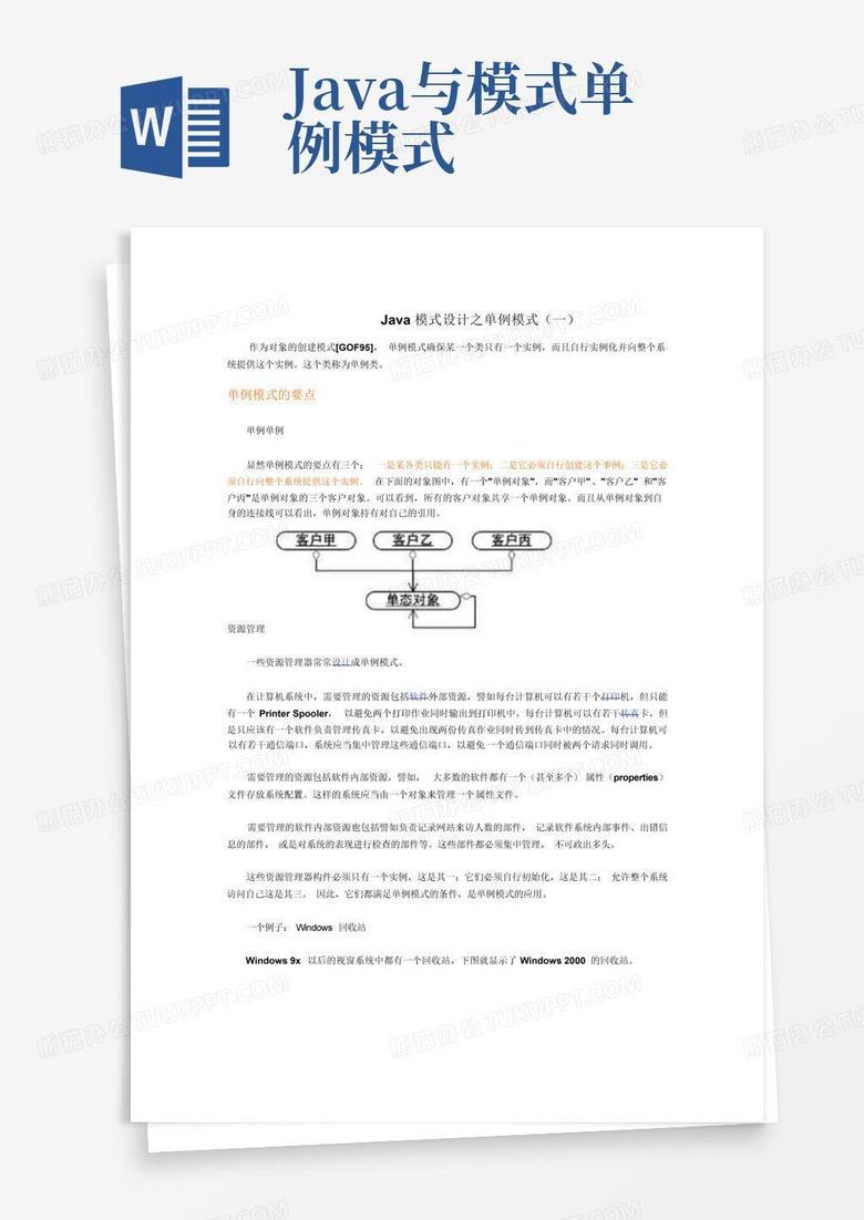 Java与模式 单例模式word模板下载编号lykeapmw熊猫办公