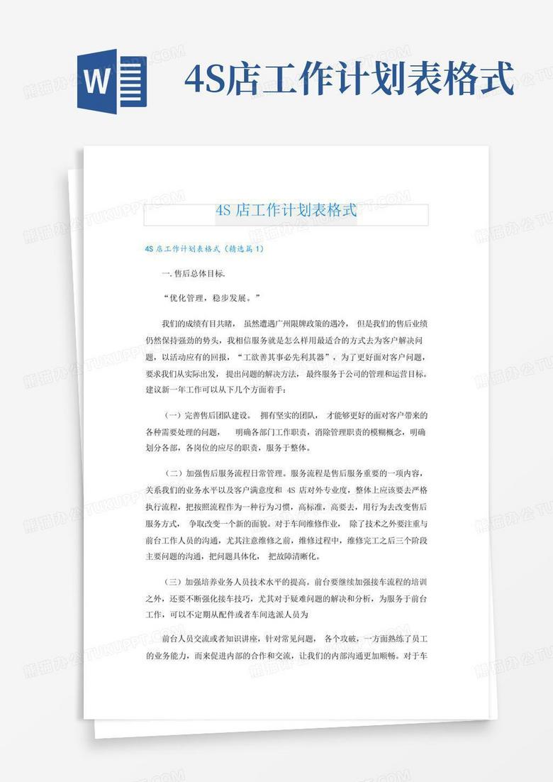 4s店工作计划表格式Word模板下载_编号lmbgappn_熊猫办公