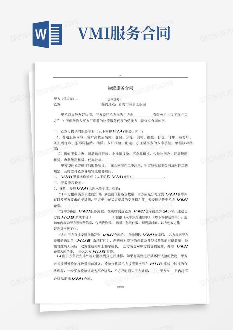 vmi服务合同Word模板下载_编号qoxjkedg_熊猫办公