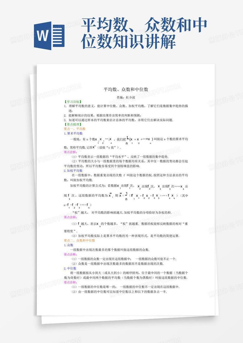 平均数、众数和中位数知识讲解word模板下载 编号lgebnymz 熊猫办公