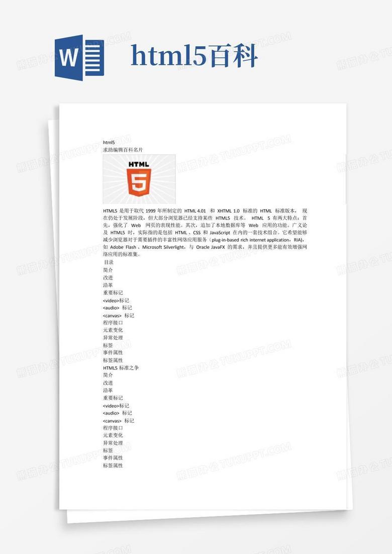 html5百科Word模板下载_编号qadrjbpm_熊猫办公