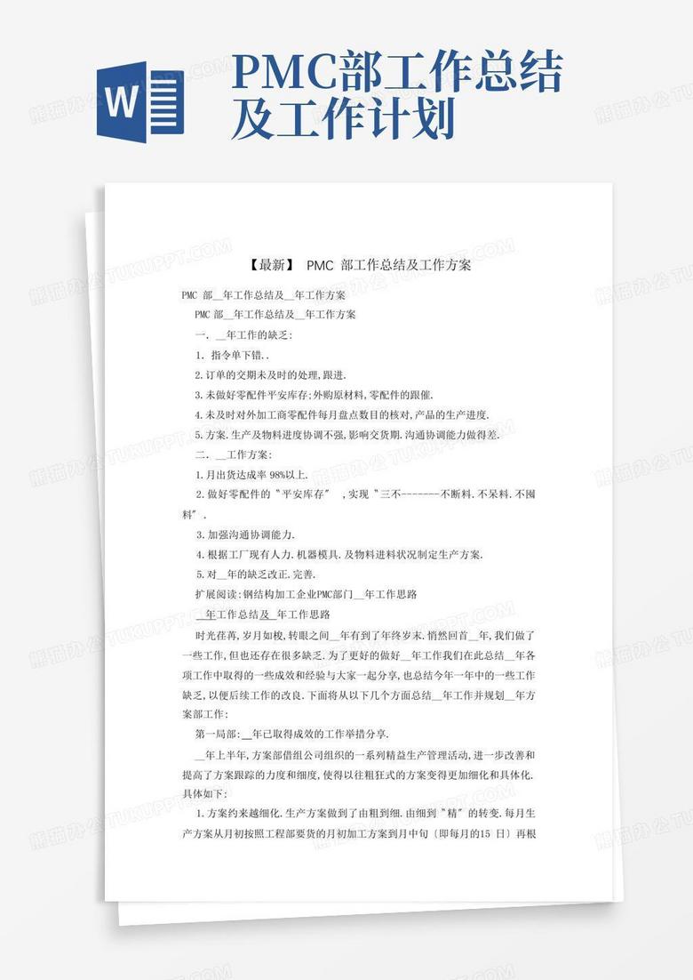 pmc部工作总结及工作计划Word模板下载_编号lkzxgxzn_熊猫办公