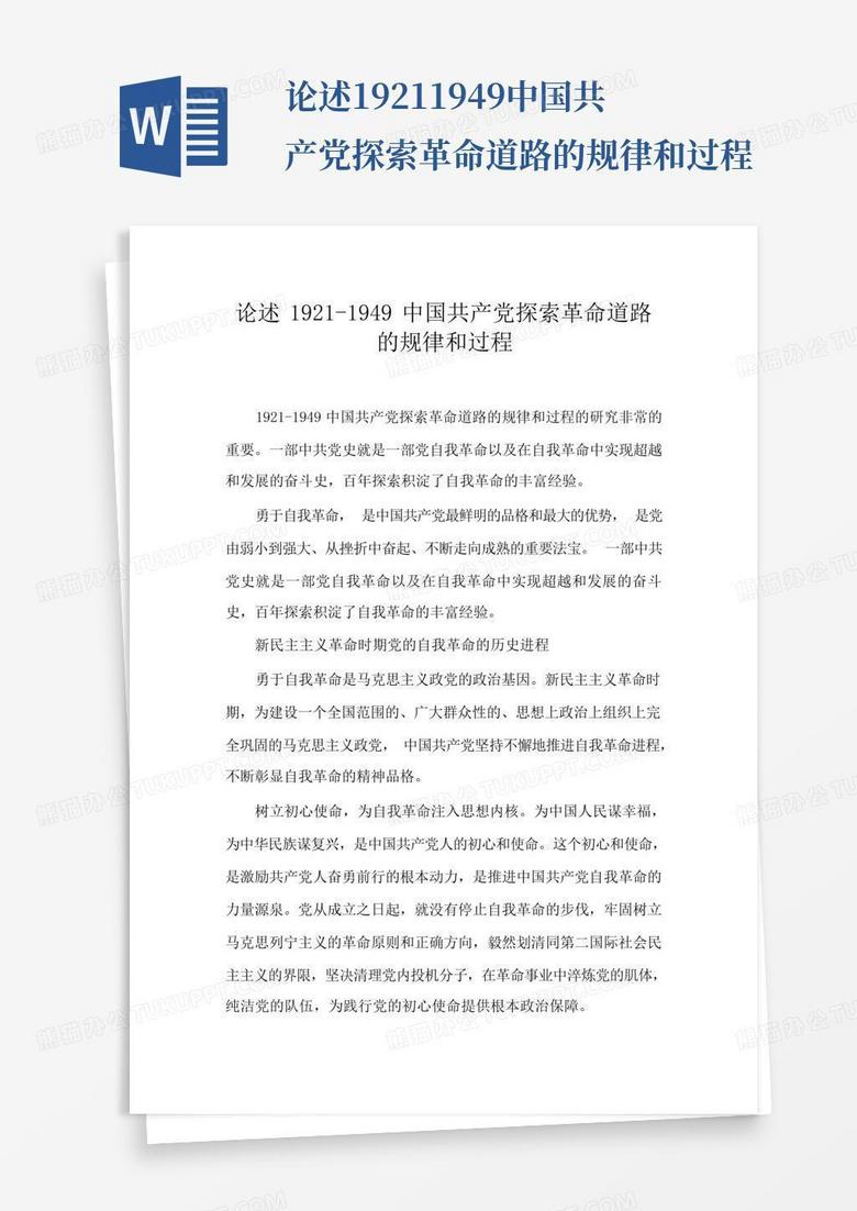 论述1921-1949中国共产党探索革命道路的规律和过程Word模板下载_编号lbbeogmn_熊猫办公