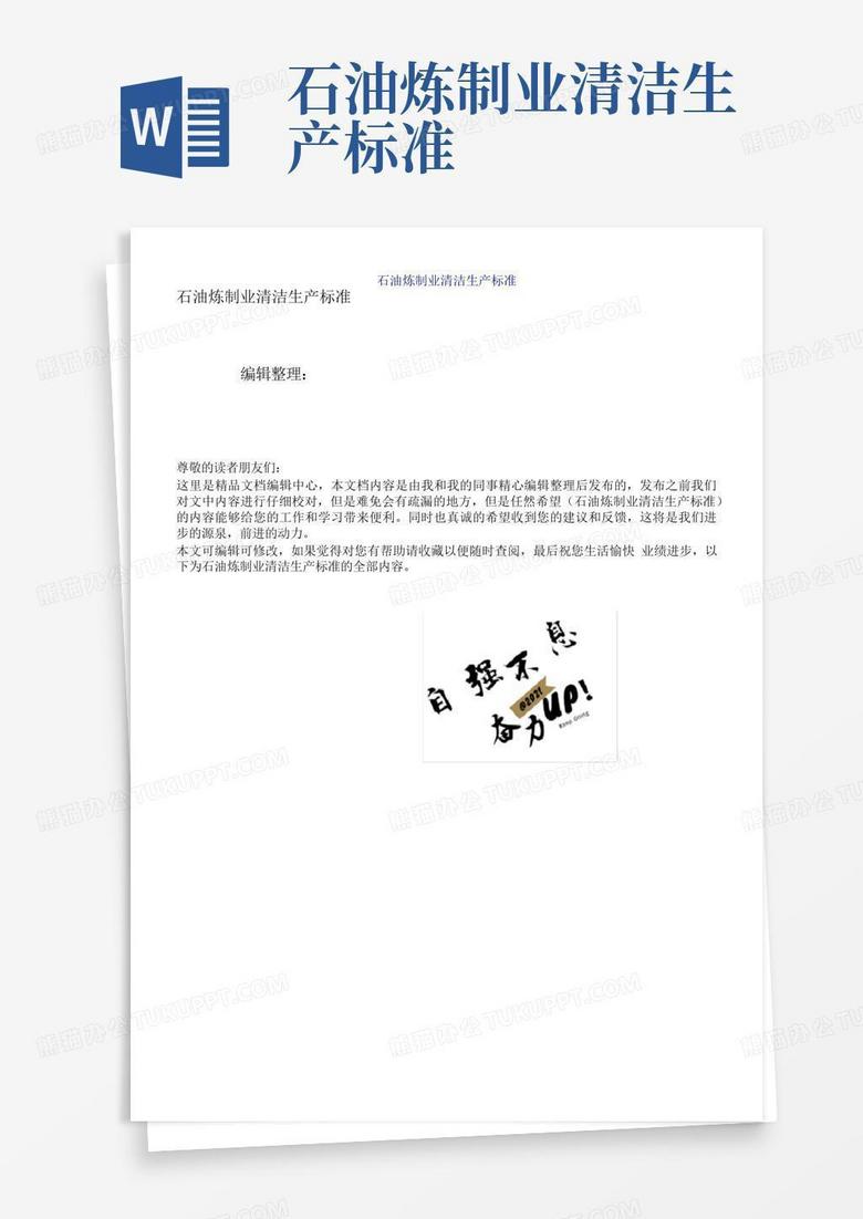 石油炼制业清洁生产标准Word模板下载_编号lvzyxzgb_熊猫办公