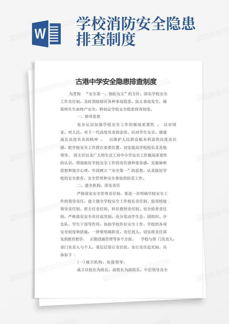 学校安全隐患排查制度word模板下载 编号lmeaggel 熊猫办公