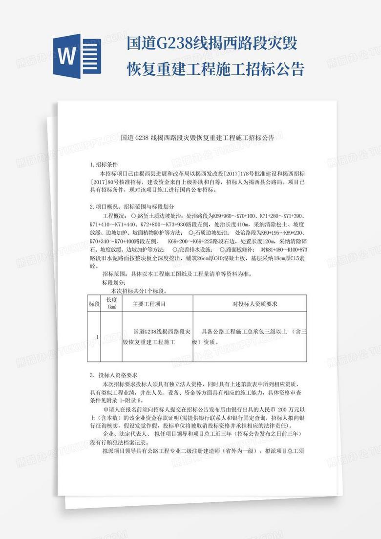 国道g238线揭西路段灾毁恢复重建工程施工招标公告Word模板下载_编号ldxewzyg_熊猫办公