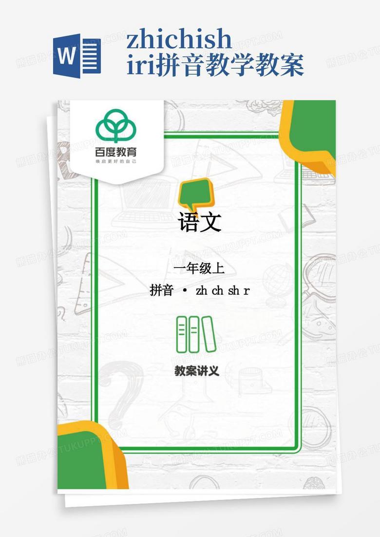 部编版小学语文一年级上册第二单元汉语拼音8.《zhchshr》教案Word模板下载_编号ldaeknmq_熊猫办公