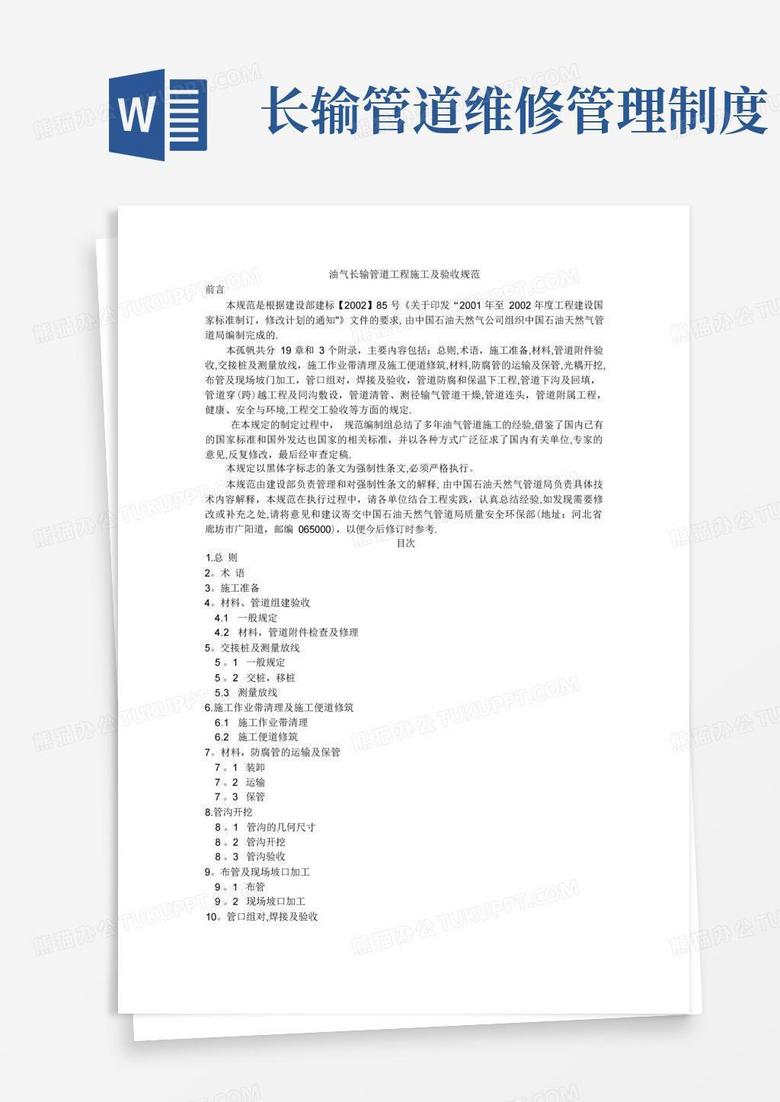 油气长输管道工程施工及验收规范word模板下载 熊猫办公