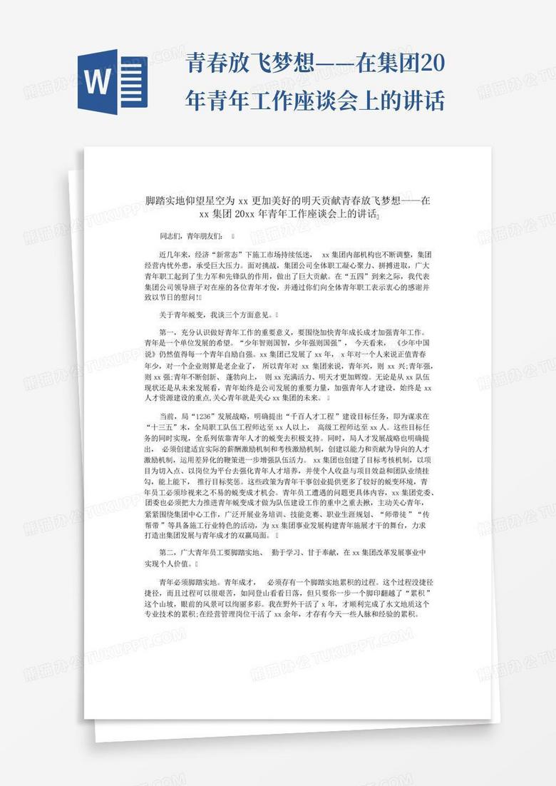 青春放飞梦想——在xx集团20xx年青年工作座谈会上的讲话Word模板下载_编号qpaywxvx_熊猫办公