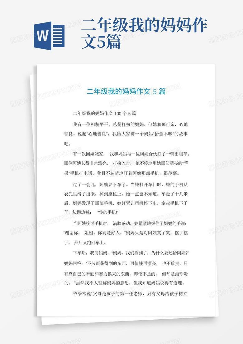 二年级我的妈妈作文5篇Word模板下载_编号leannamd_熊猫办公