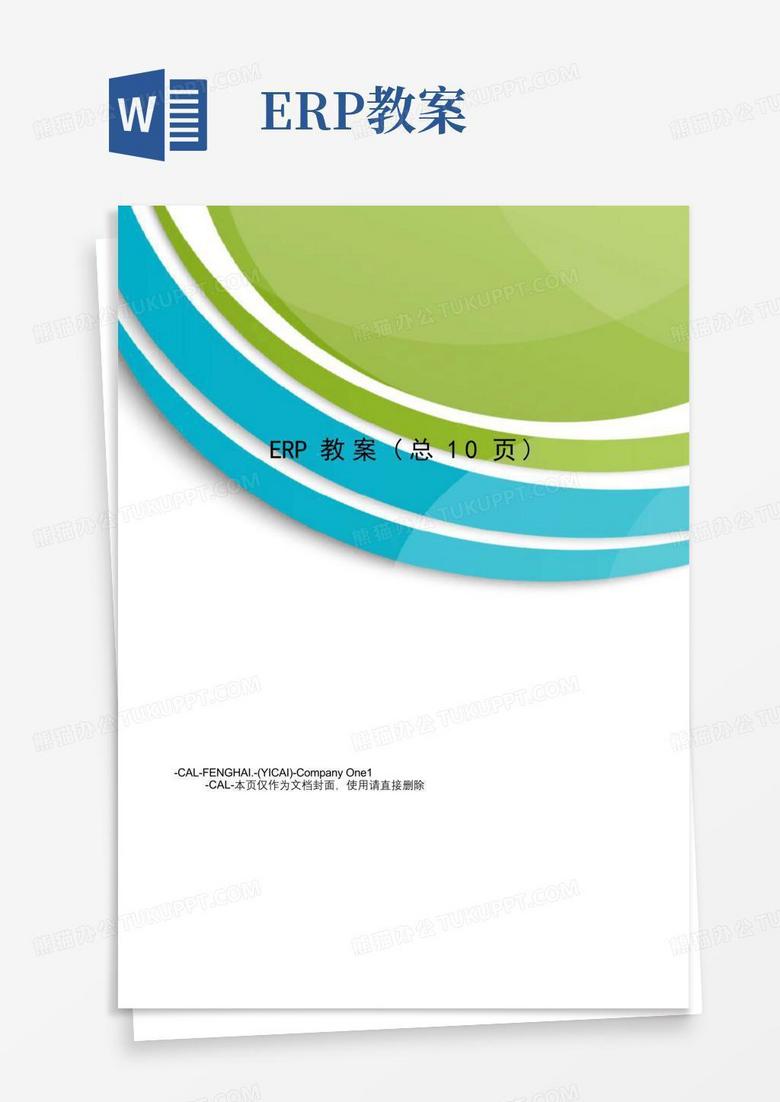 Erp教案word模板下载编号qjoppxba熊猫办公