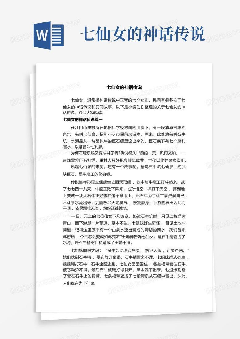 七仙女的神话传说Word模板下载_编号lkzbbwjd_熊猫办公