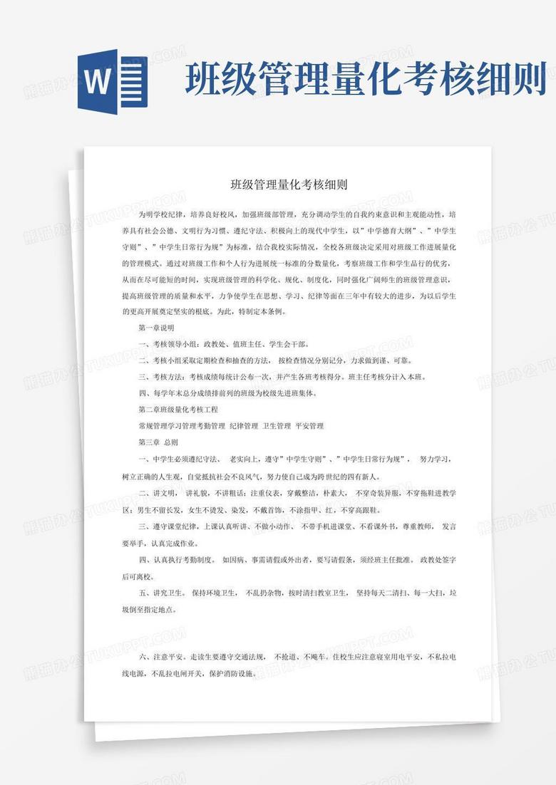 班级管理量化考核细则Word模板下载_编号lzxarpxx_熊猫办公