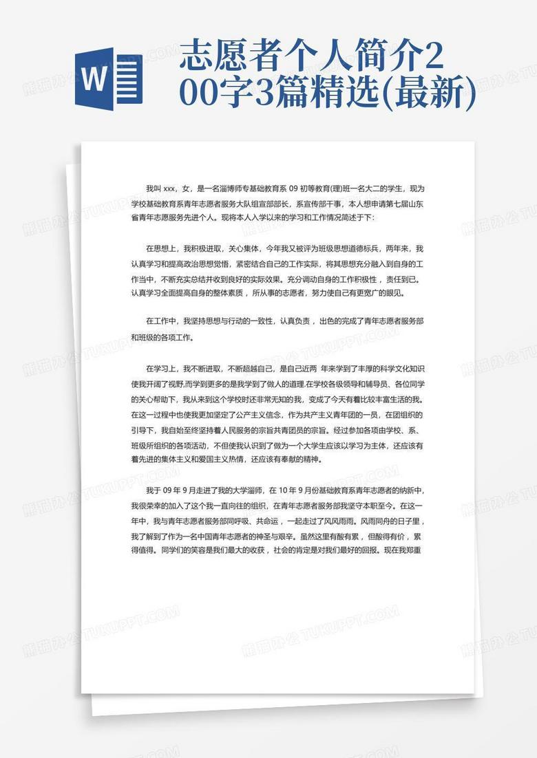 志愿者个人简介200字3篇精选(最新)Word模板下载_编号qykyjbpb_熊猫办公