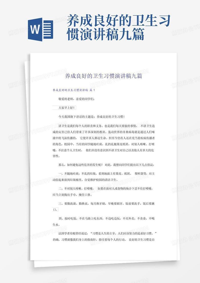 养成良好的卫生习惯演讲稿九篇Word模板下载_编号qzxavojk_熊猫办公