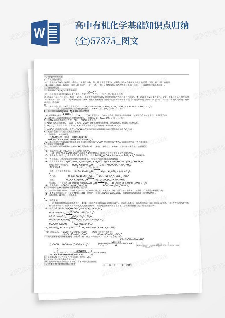 高中有机化学基础知识点归纳(全)57375_图文Word模板下载_编号lzxavoar_熊猫办公