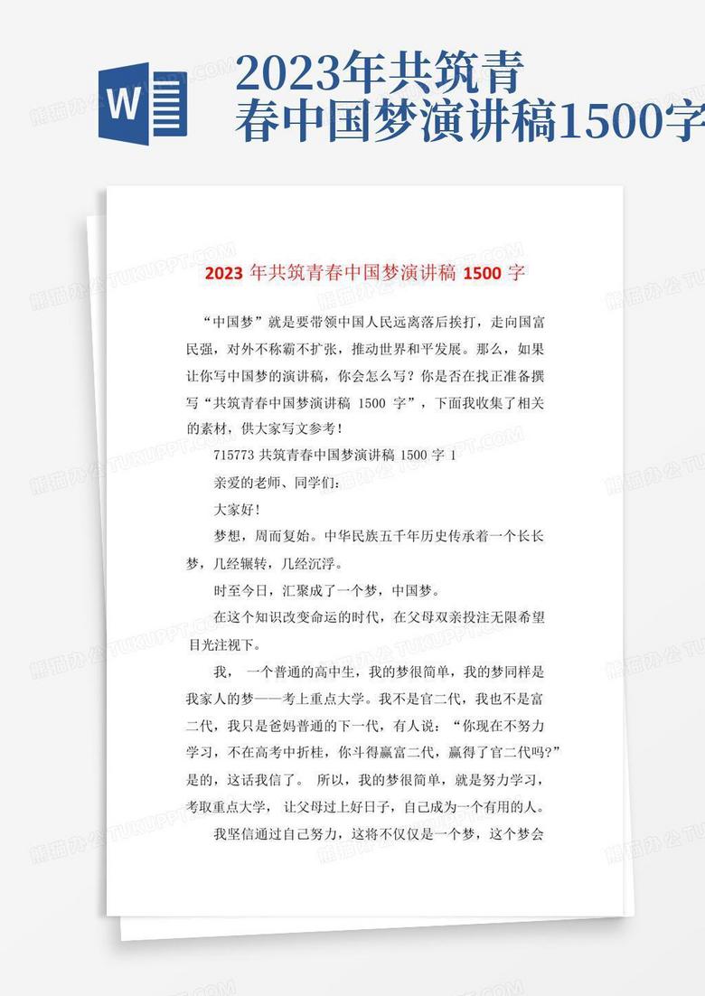 2023年共筑青春中国梦演讲稿1500字word模板下载 编号lnkbopng 熊猫办公