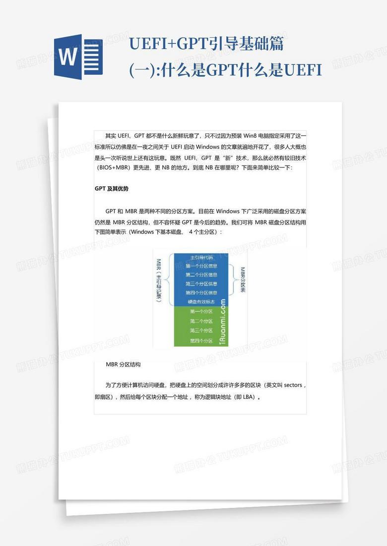 uefi+gpt引导基础篇(一):什么是gpt-什么是uefiWord模板下载_编号qkzbnkvg_熊猫办公