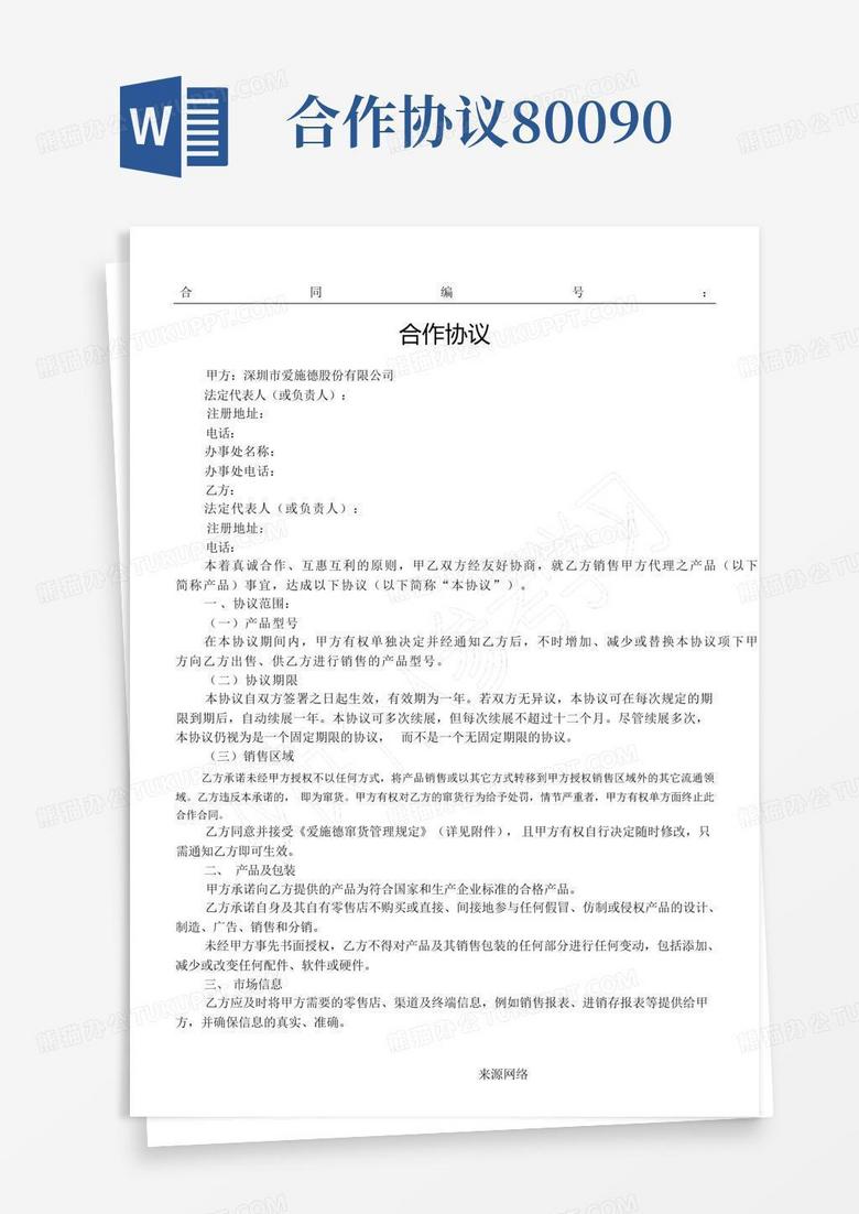 合作协议80090Word模板下载_编号qykdmaoj_熊猫办公