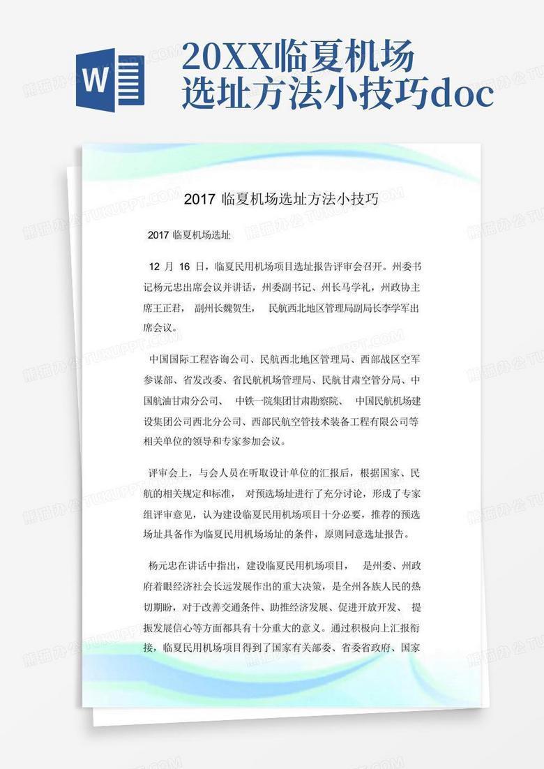 20xx临夏机场选址方法小技巧.docWord模板下载_编号lykaovrw_熊猫办公