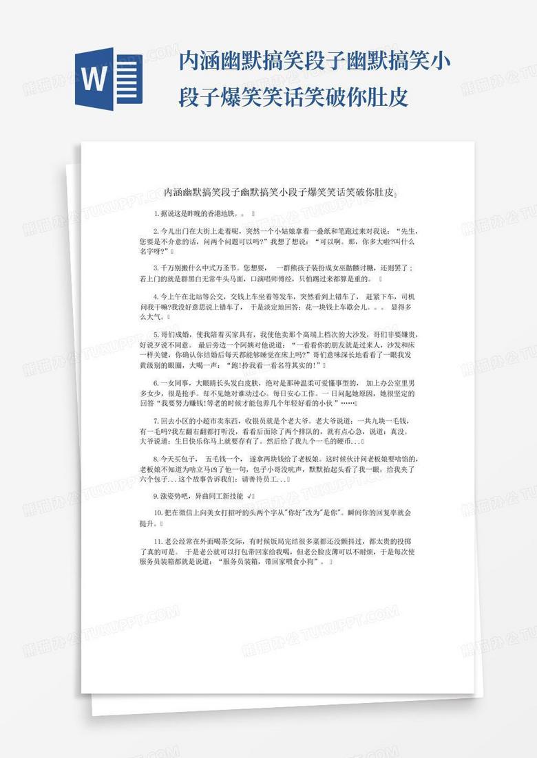 内涵幽默搞笑段子幽默搞笑小段子爆笑笑话笑破你肚皮word模板下载编号qrerdgax熊猫办公 5598